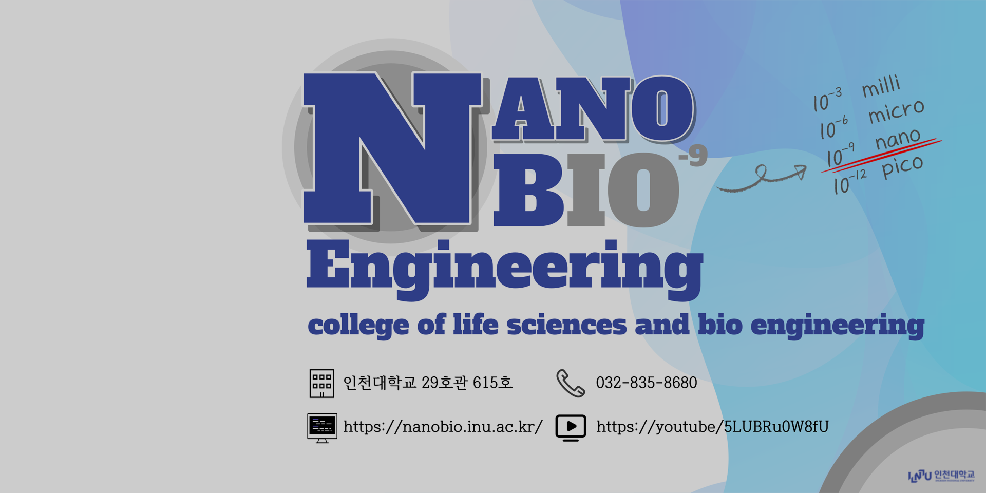 생명공학부(나노바이오공학전공)